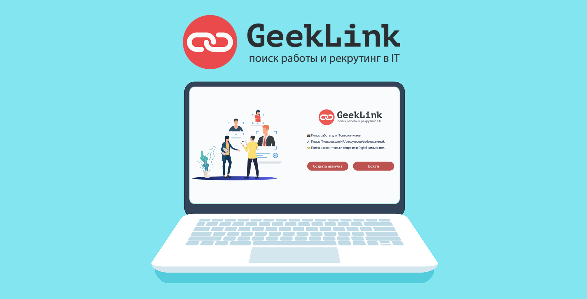 Поехали! Состоялся запуск GeekLink