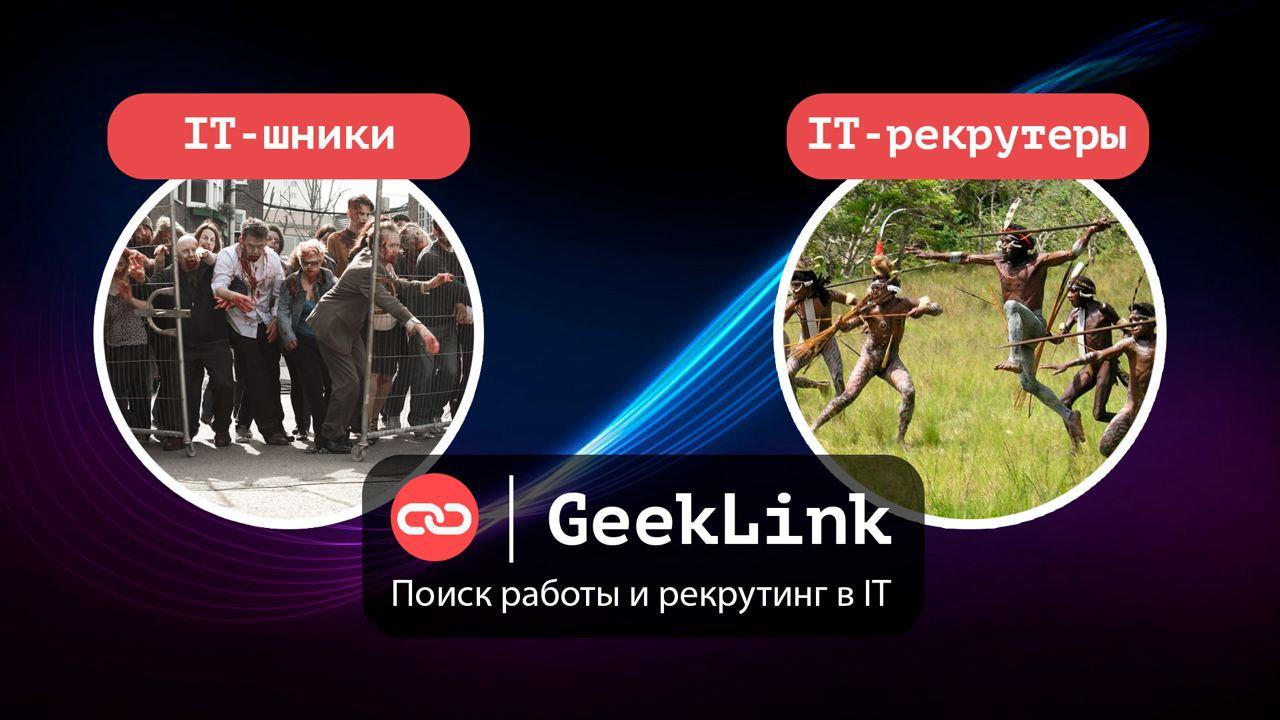 Как пришла идея создания GeekLink