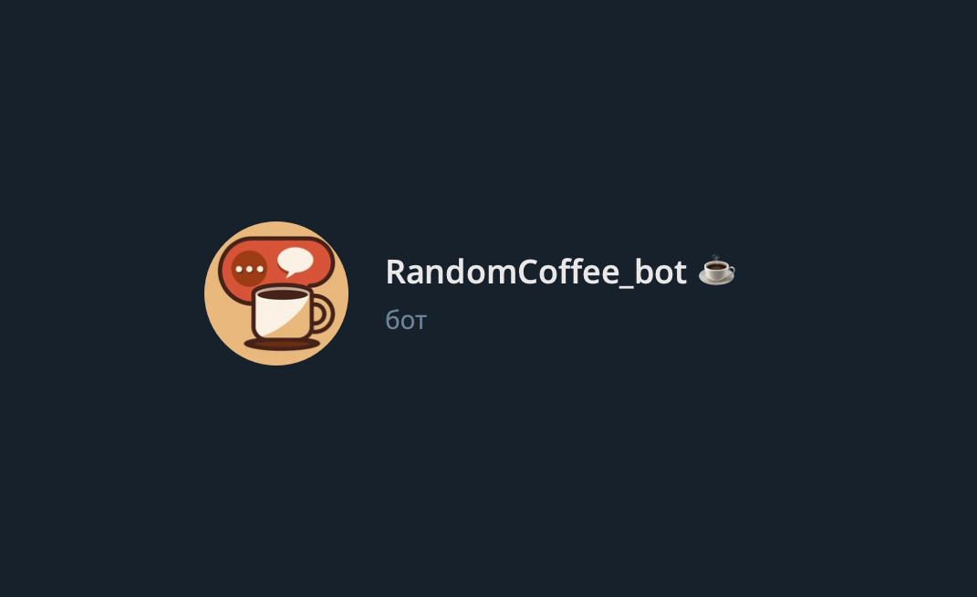Random Coffee Bot для нетворкинга в IT и Digital