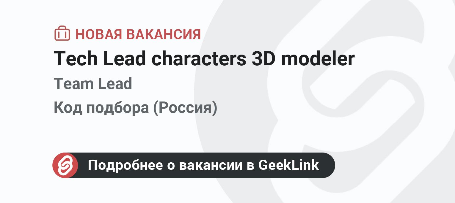 Tech Lead characters 3D modeler - вакансия от Код подбора