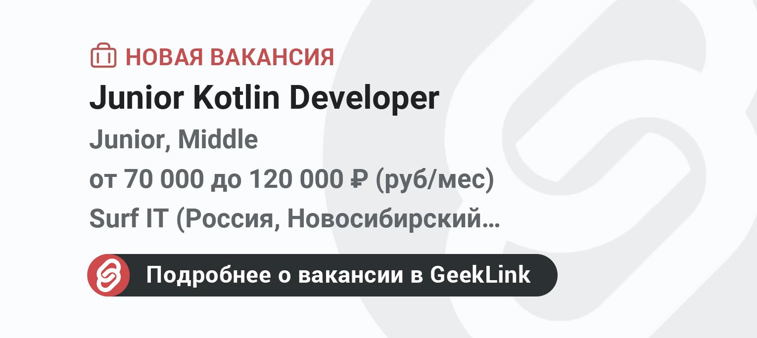 Junior Kotlin Developer - вакансия от Surf IT