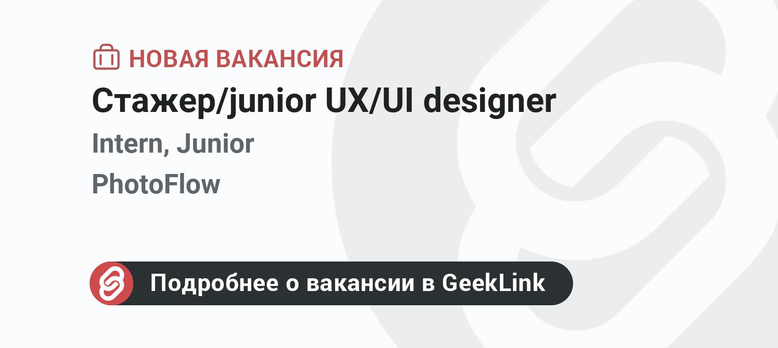 Стажер/junior UX/UI designer - вакансия от PhotoFlow