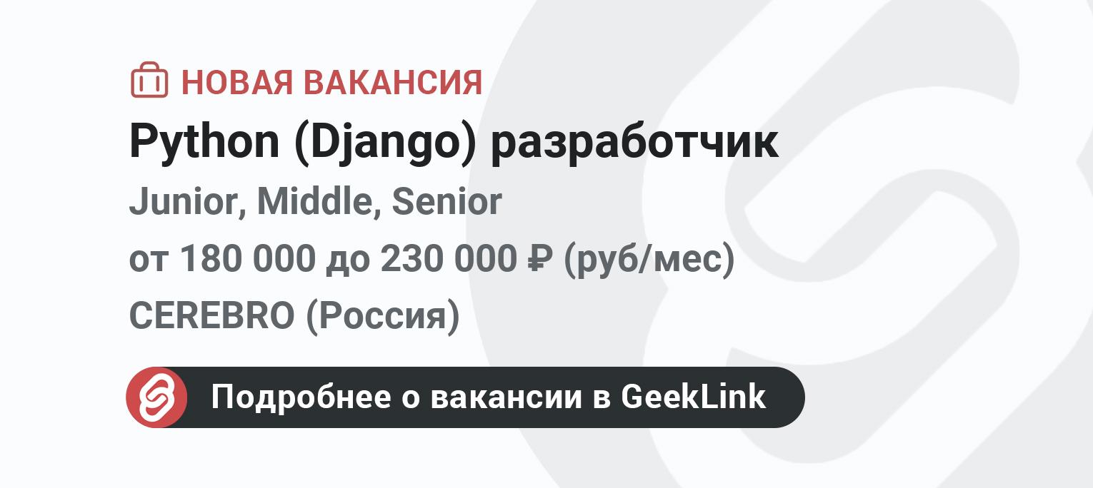 Python (Django) разработчик - вакансия от CEREBRO