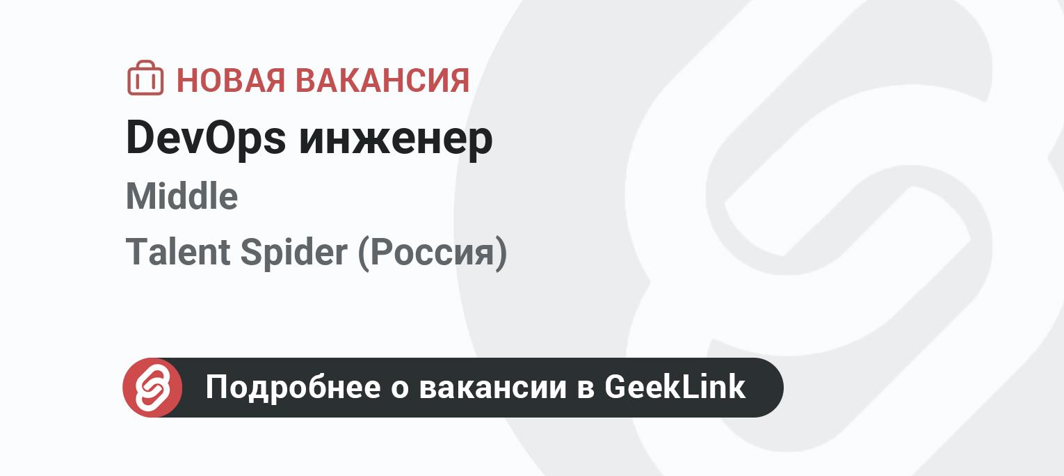 DevOps инженер - вакансия от Talent Spider