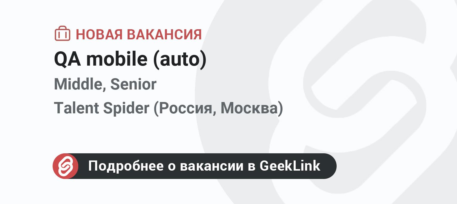 QA mobile (auto) - вакансия от Talent Spider
