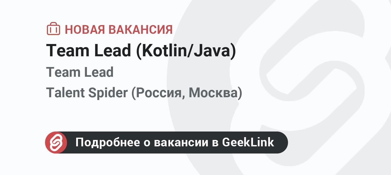 Team Lead (Kotlin/Java) - вакансия от Talent Spider