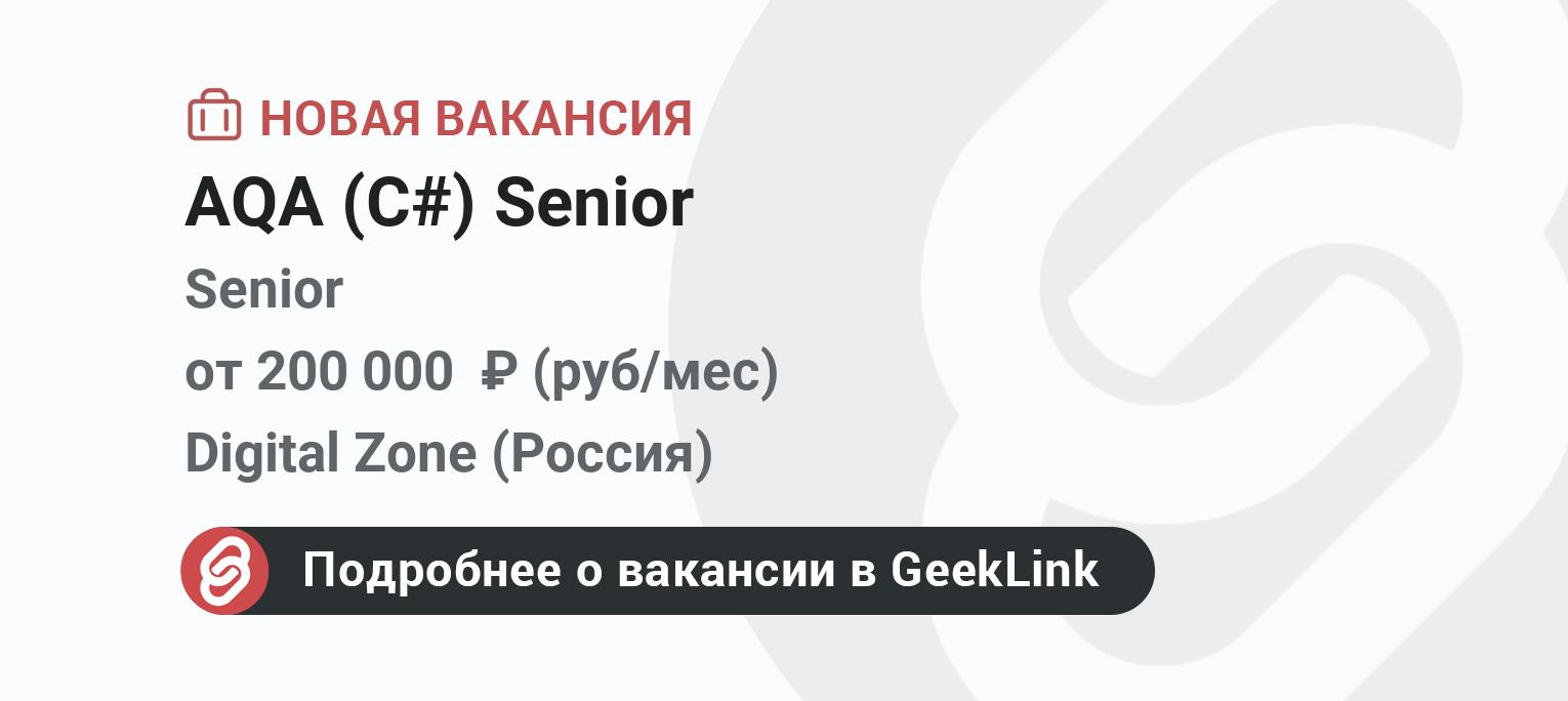 AQA (C#) Senior - вакансия от Digital Zone