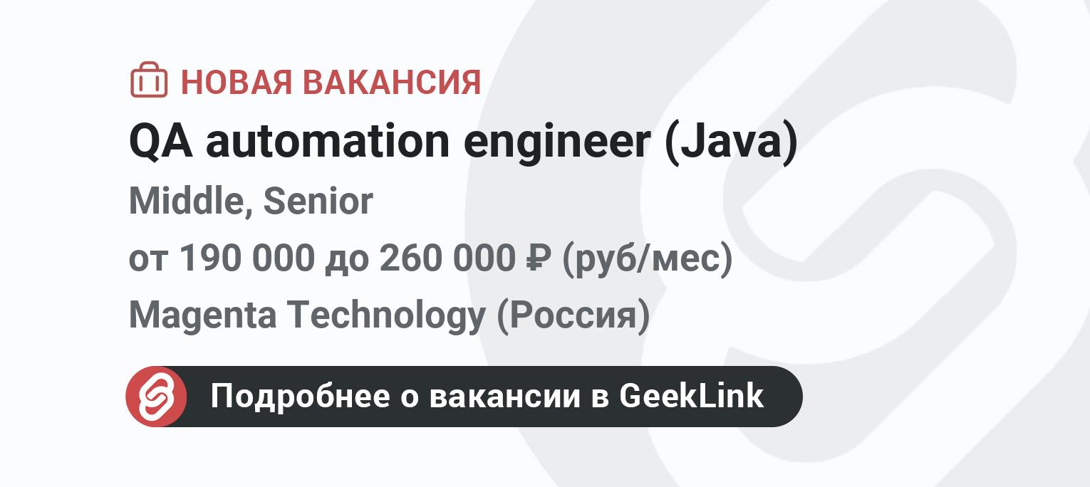 QA automation engineer (Java) - вакансия от Magenta Technology
