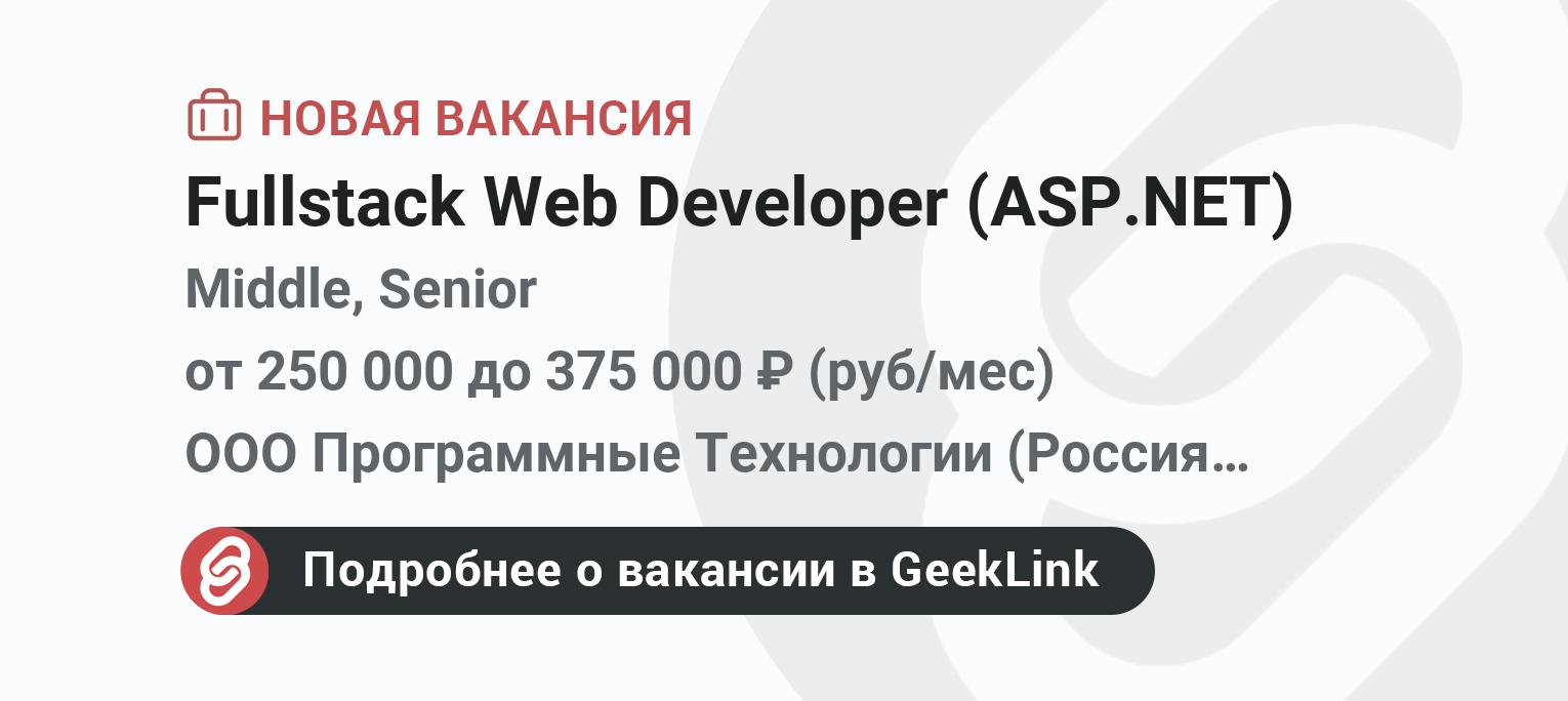 Fullstack Web Developer (ASP.NET) - вакансия от ООО Программные Технологии