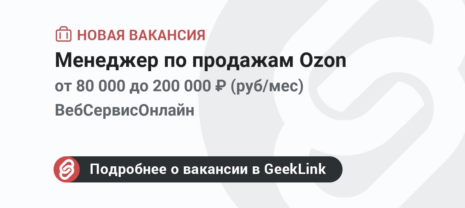 Менеджер по продажам Ozon - вакансия от ВебСервисОнлайн