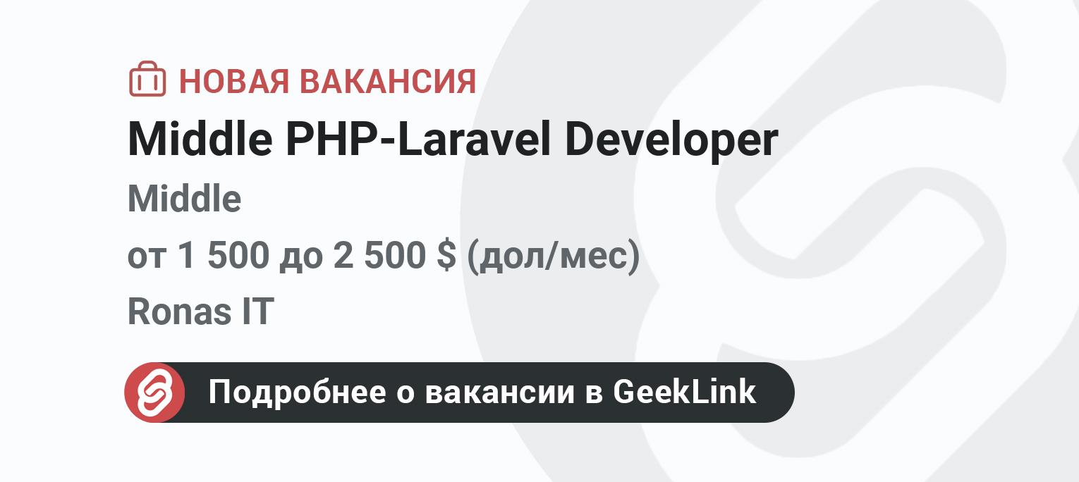 Middle PHP-Laravel Developer - вакансия от Ronas IT Middle PHP-Laravel Developer - вакансия от Ronas IT
