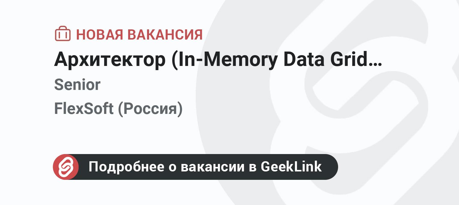 Архитектор (In-Memory Data Grid (IMDG)) - вакансия от FlexSoft