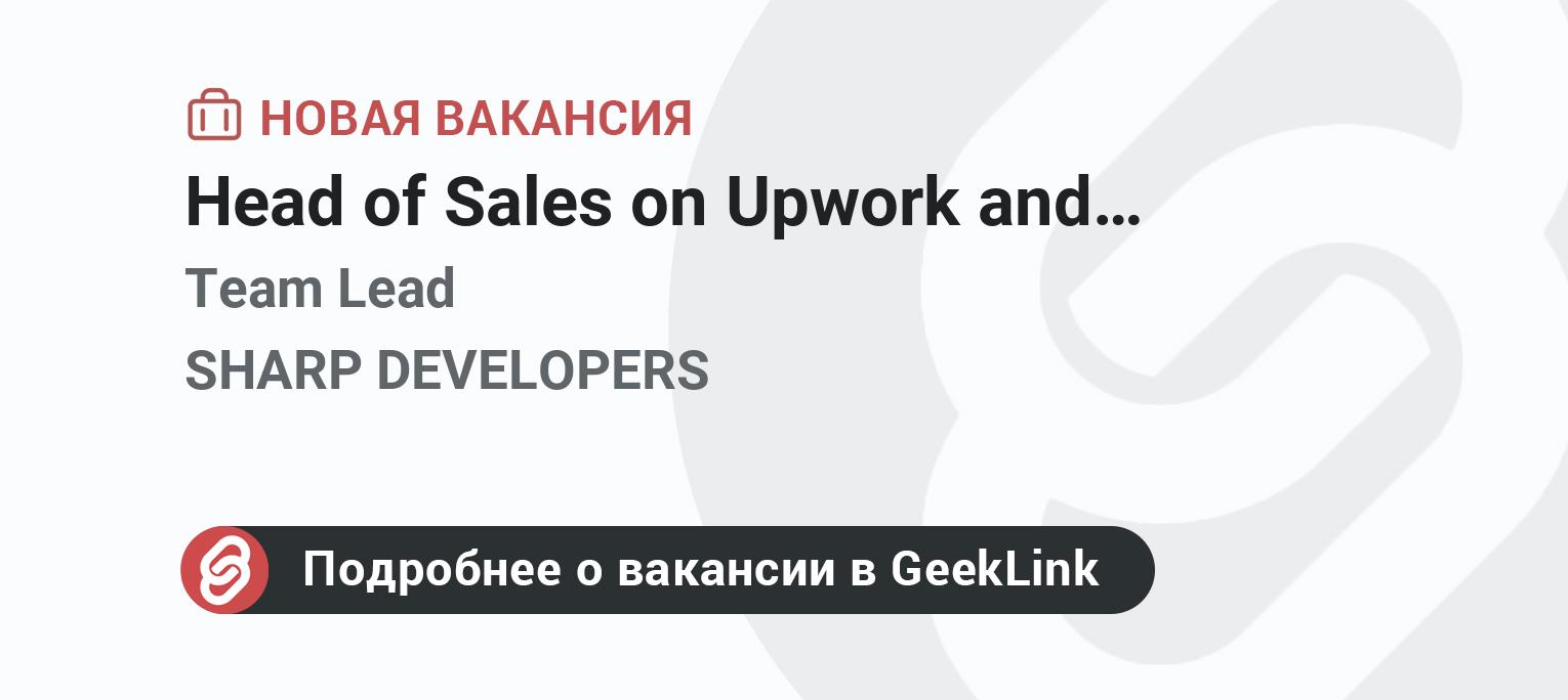 Head of Sales on Upwork and LinkedIn - вакансия от SHARP DEVELOPERS
