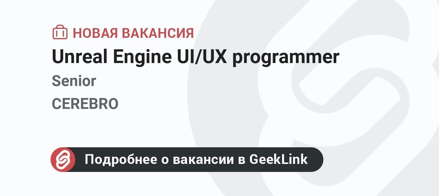 Unreal Engine UI/UX programmer - вакансия от CEREBRO
