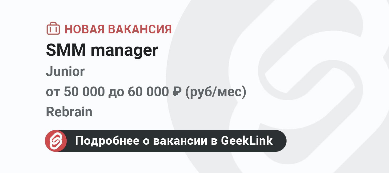 SMM manager - вакансия от Rebrain