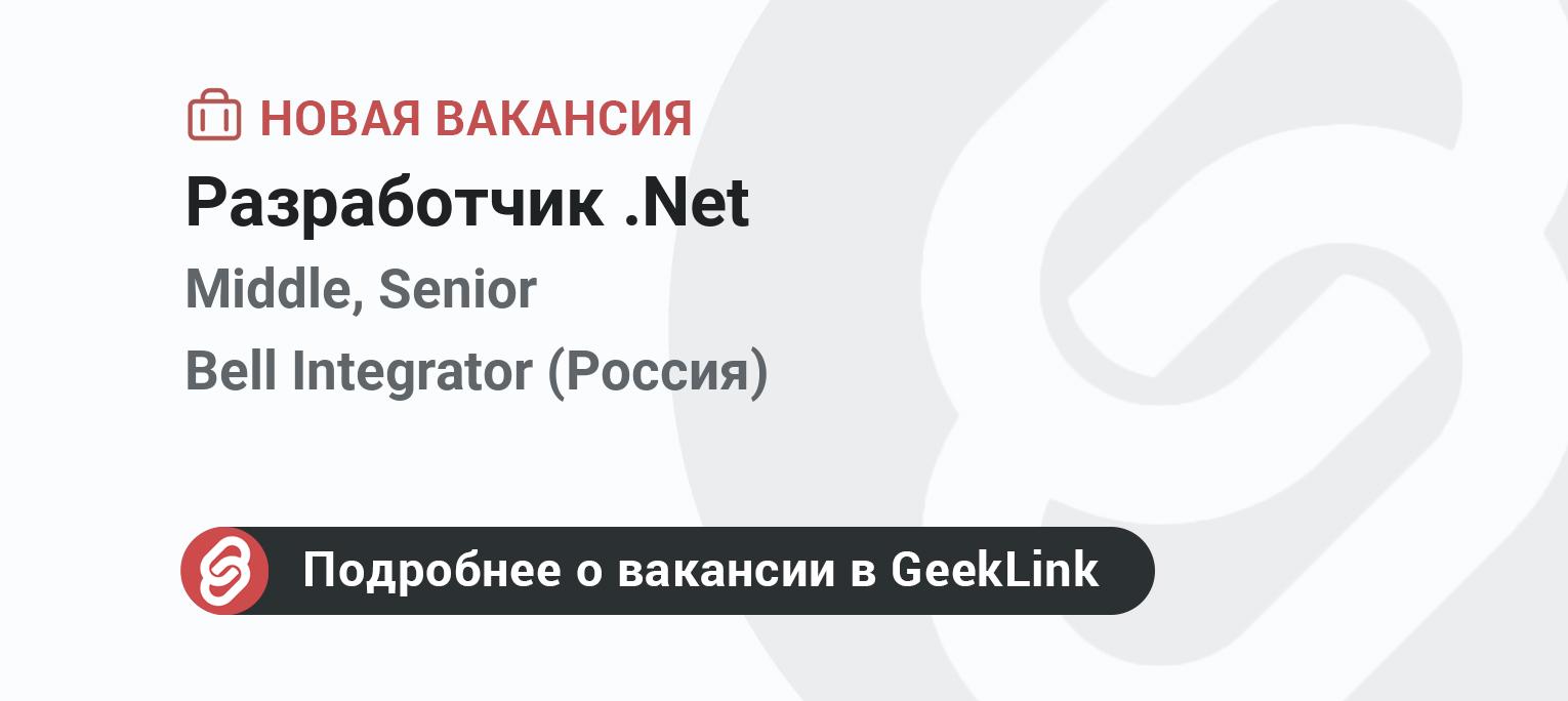 Разработчик .Net - вакансия от Bell Integrator