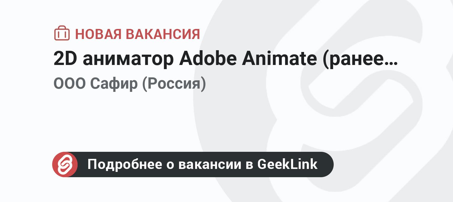 2D аниматор Adobe Animate (ранее Adobe Flash Professional, Macromedia ...