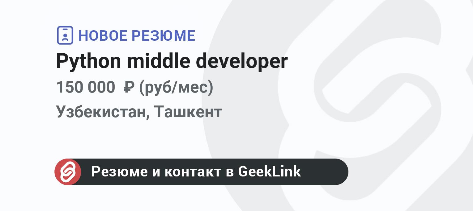 Резюме Python middle developer