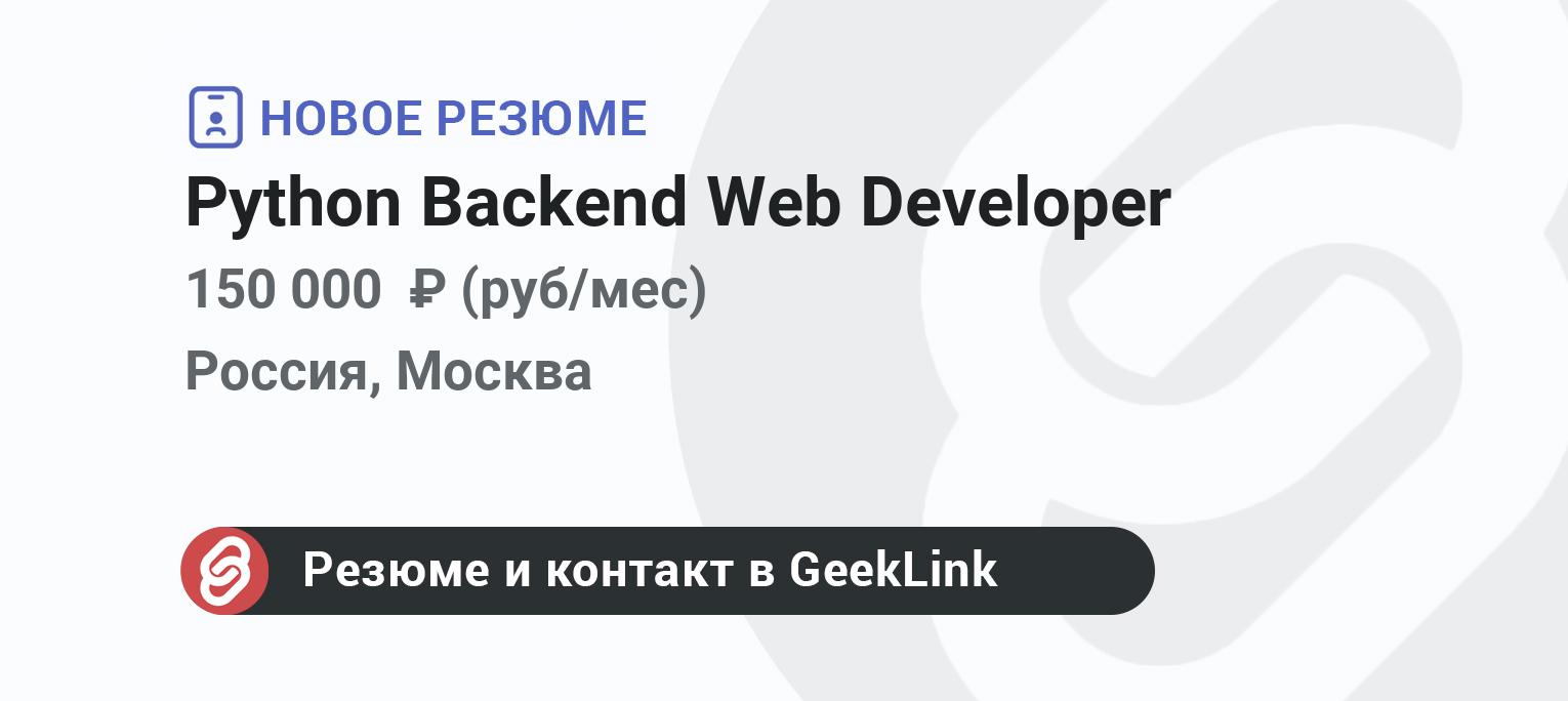 Резюме Python Backend Web Developer