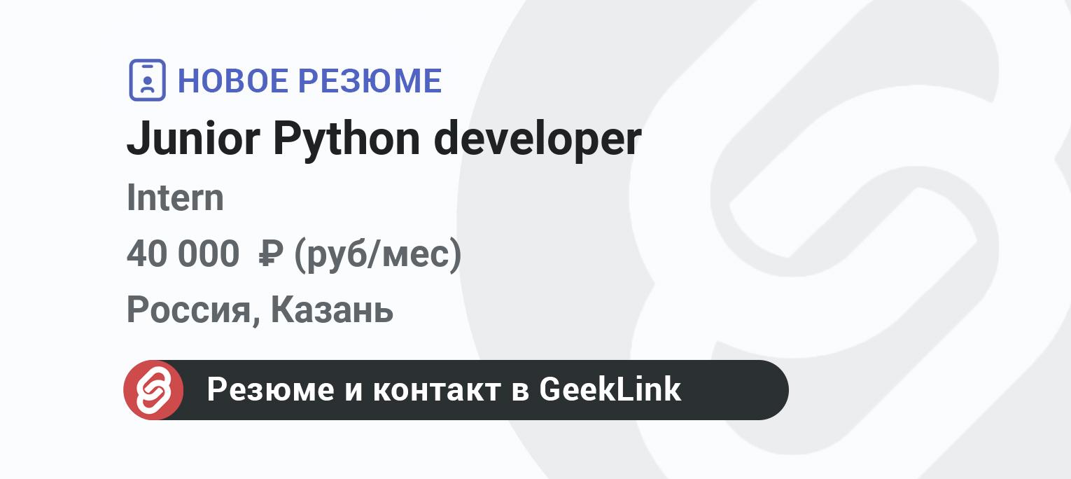 Резюме Junior Python developer Intern