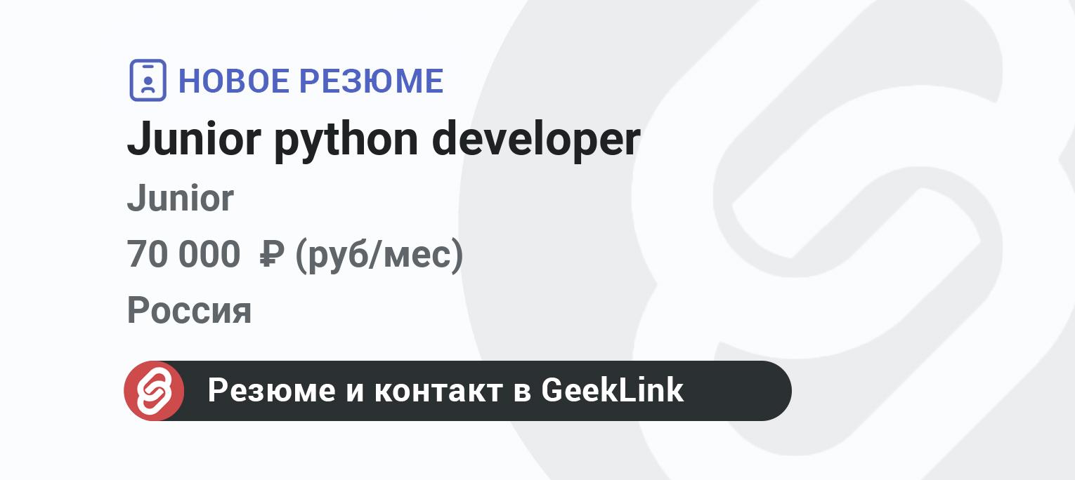 Резюме Junior python developer Junior