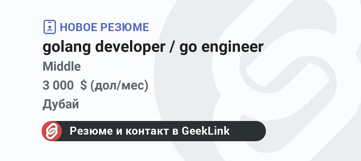 Резюме golang developer / go engineer Middle
