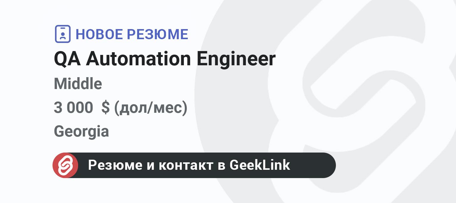 Резюме QA Automation Engineer Middle