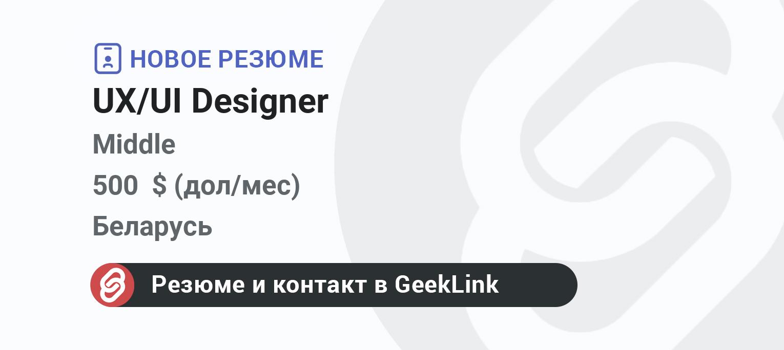 Резюме UX/UI Designer Middle