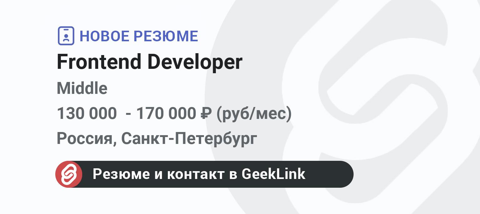 Резюме Frontend Developer Middle