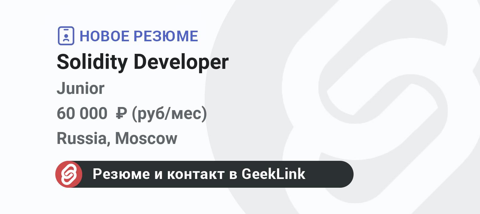 Резюме Solidity Developer Junior