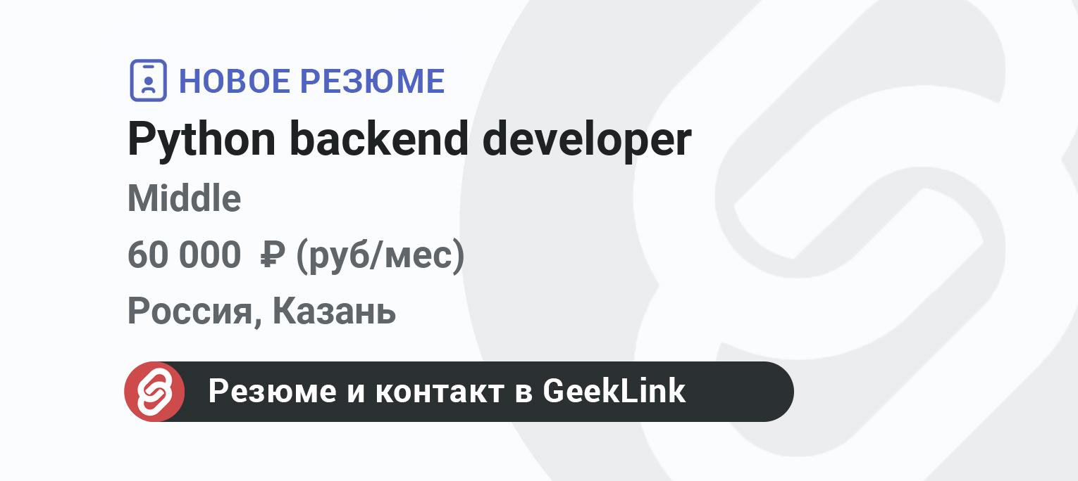 Резюме Python backend developer Middle