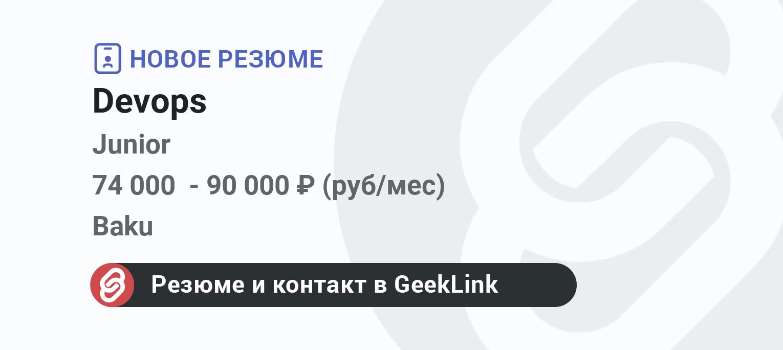 Резюме Devops Junior