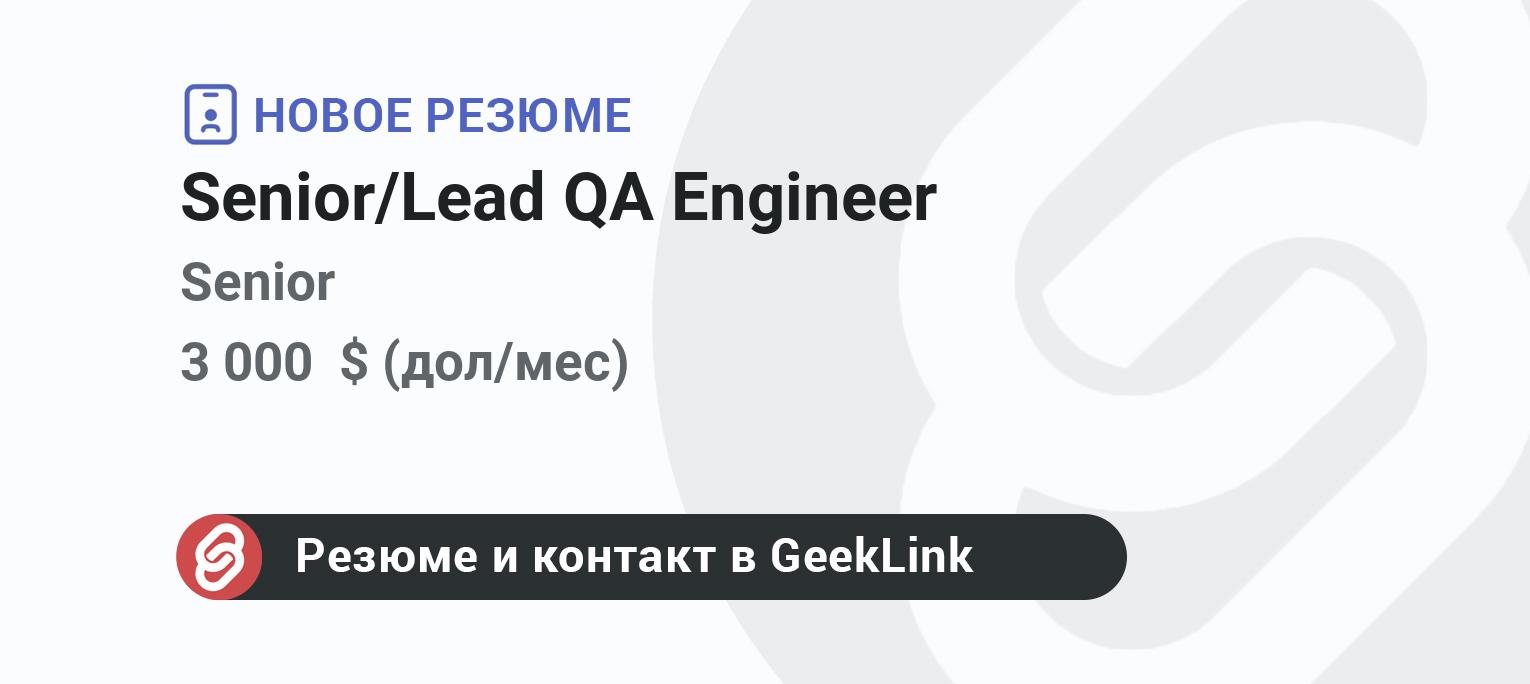 Резюме Senior/Lead QA Engineer Senior