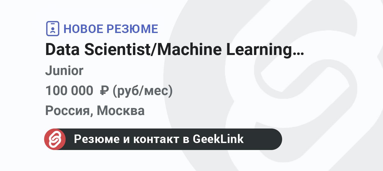 Резюме Data Scientist/Machine Learning Engineer Junior