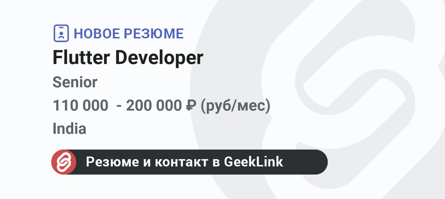 Резюме Flutter Developer Senior