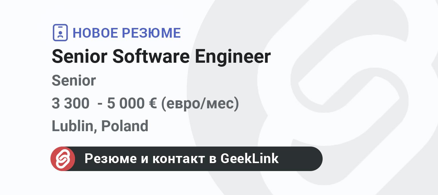 Резюме Senior Software Engineer Senior