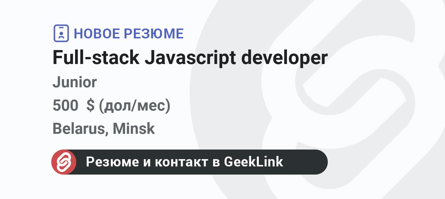 Резюме Full-stack Javascript developer Junior