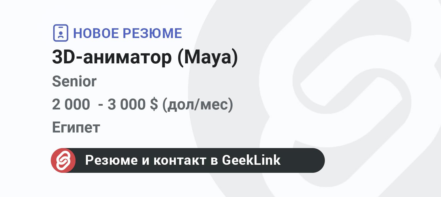 Резюме 3D-аниматор (Maya) Senior