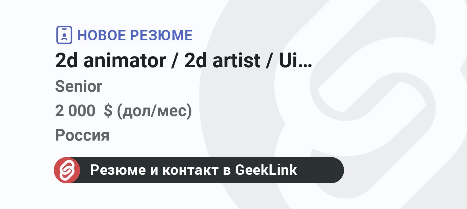 Резюме 2d animator / 2d artist / Ui artist Senior