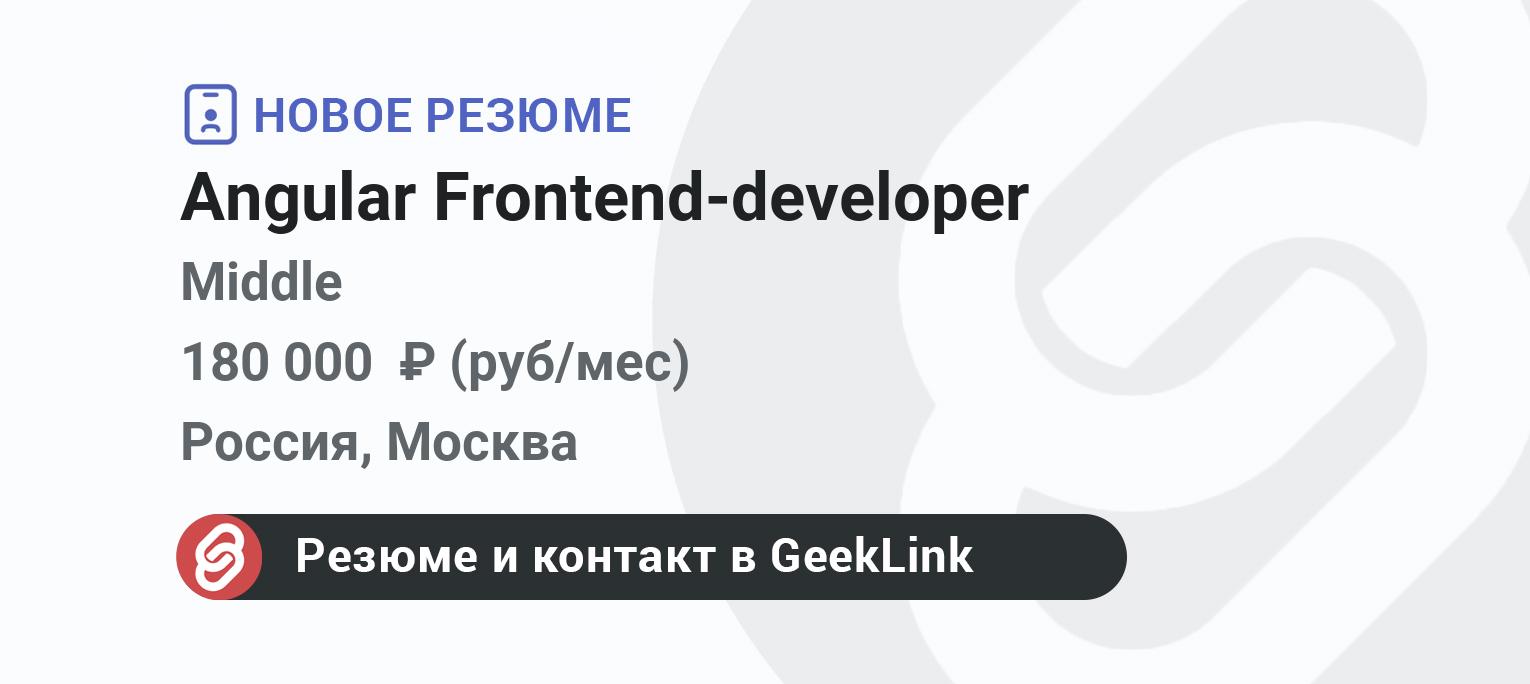 Резюме Angular Frontend-developer Middle