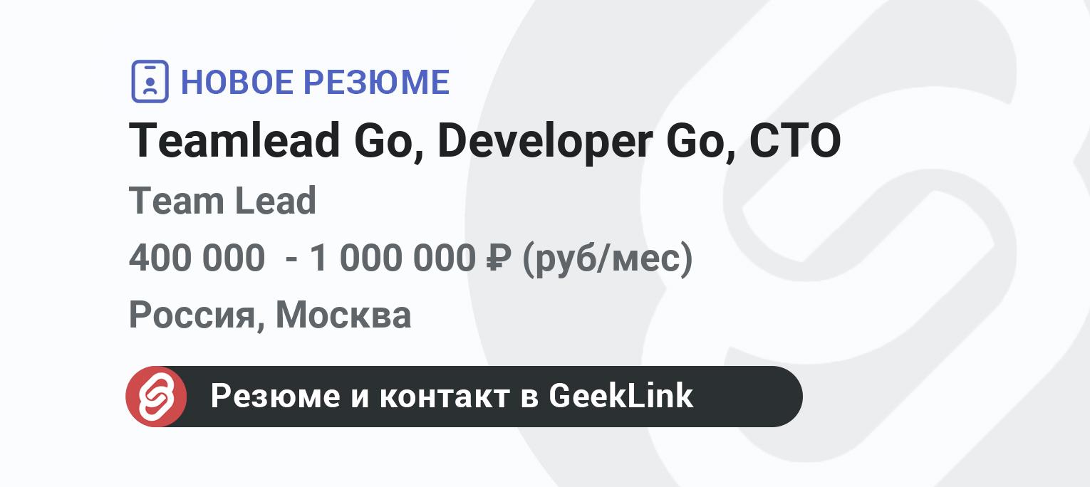 Резюме Teamlead Go, Developer Go, CTO Team Lead