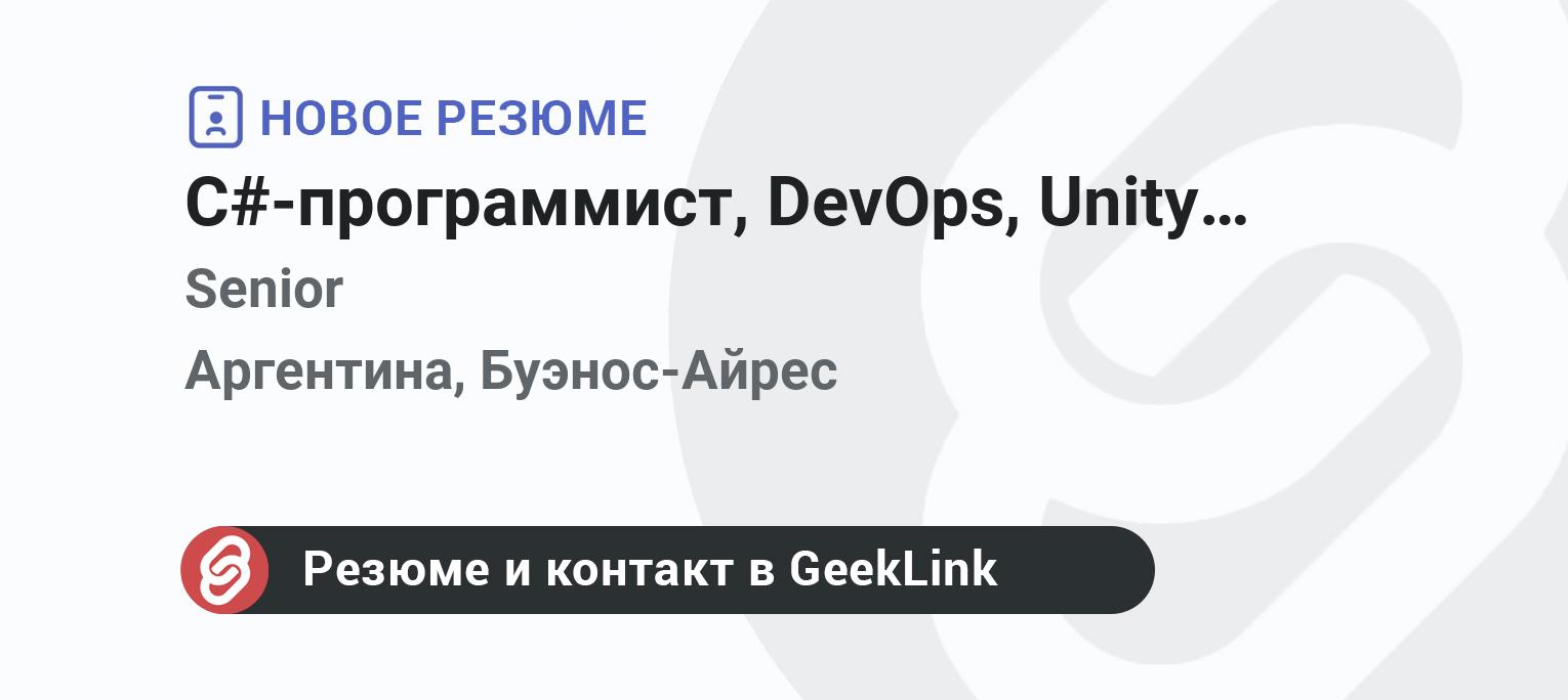 Резюме С#-программист, DevOps, Unity developer Senior