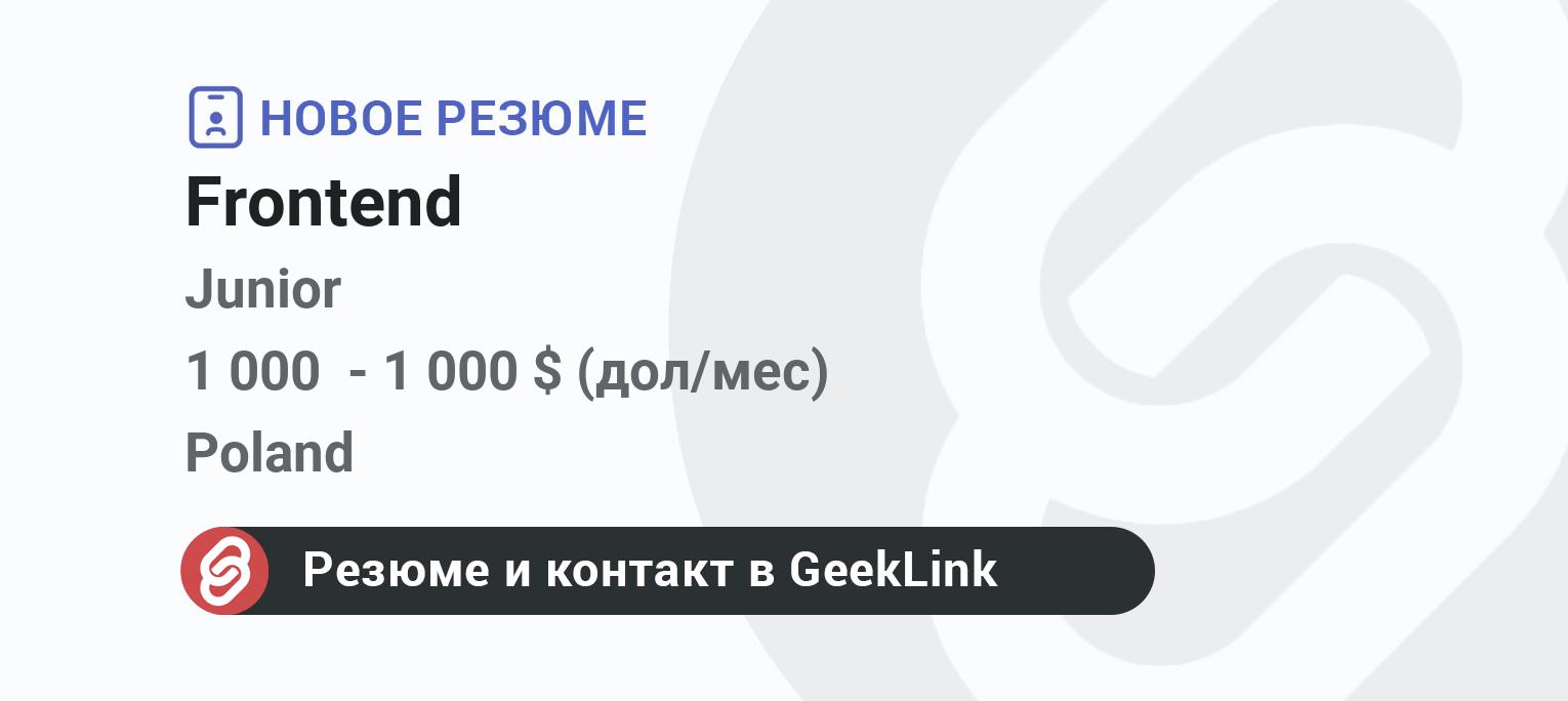 Резюме Frontend Junior