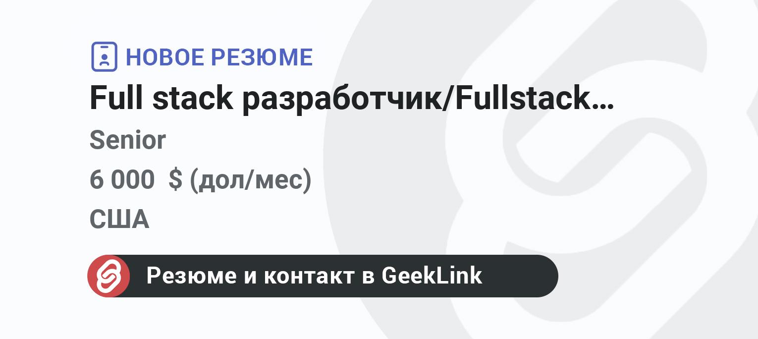 Резюме Full stack разработчик/Fullstack developer Senior