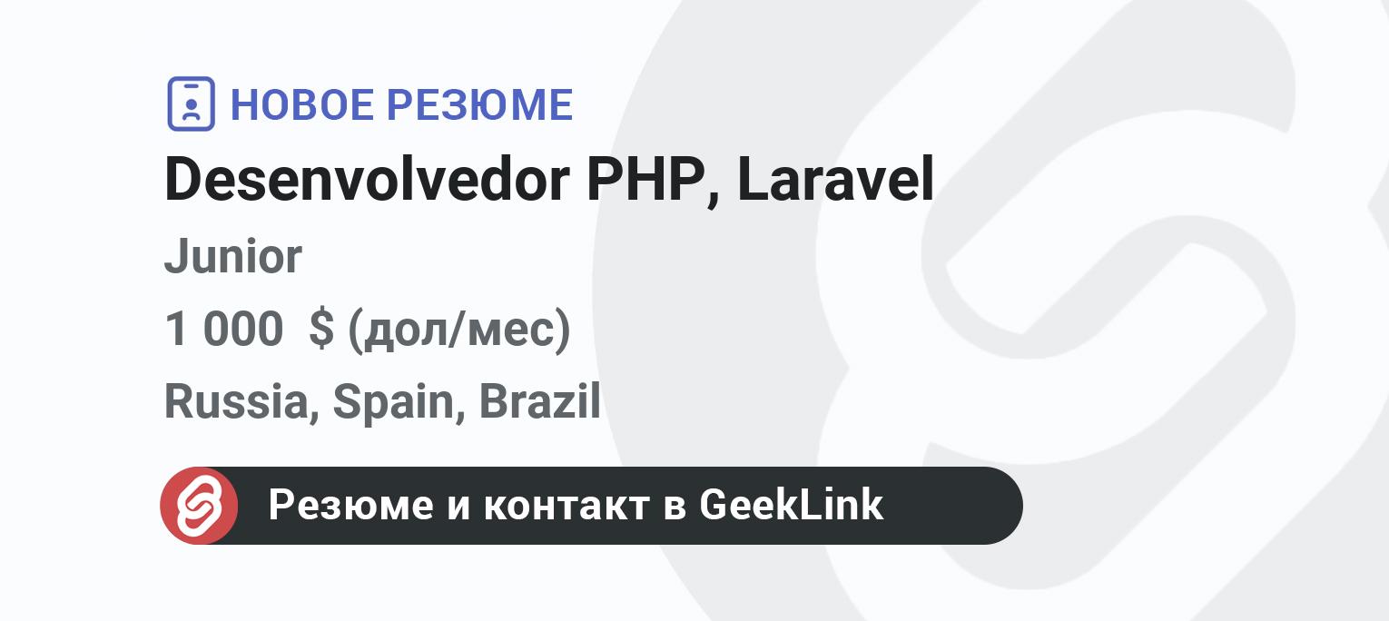 Резюме Desenvolvedor PHP, Laravel Junior