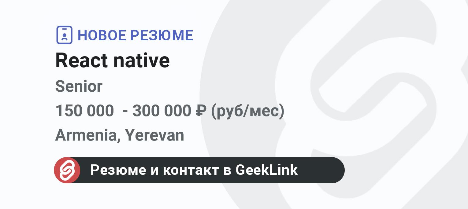 Резюме React native Senior