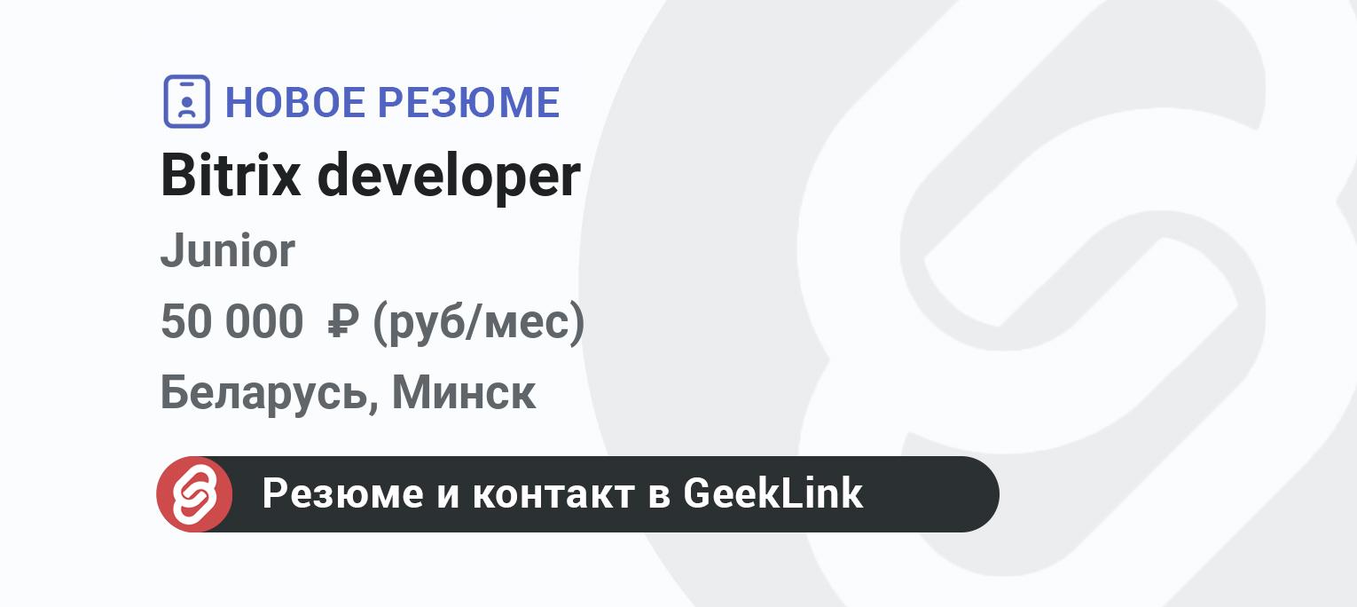 Резюме Bitrix developer Junior