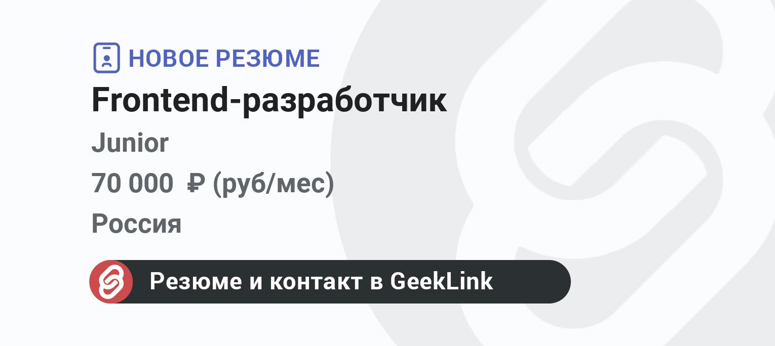 Резюме Frontend-разработчик Junior