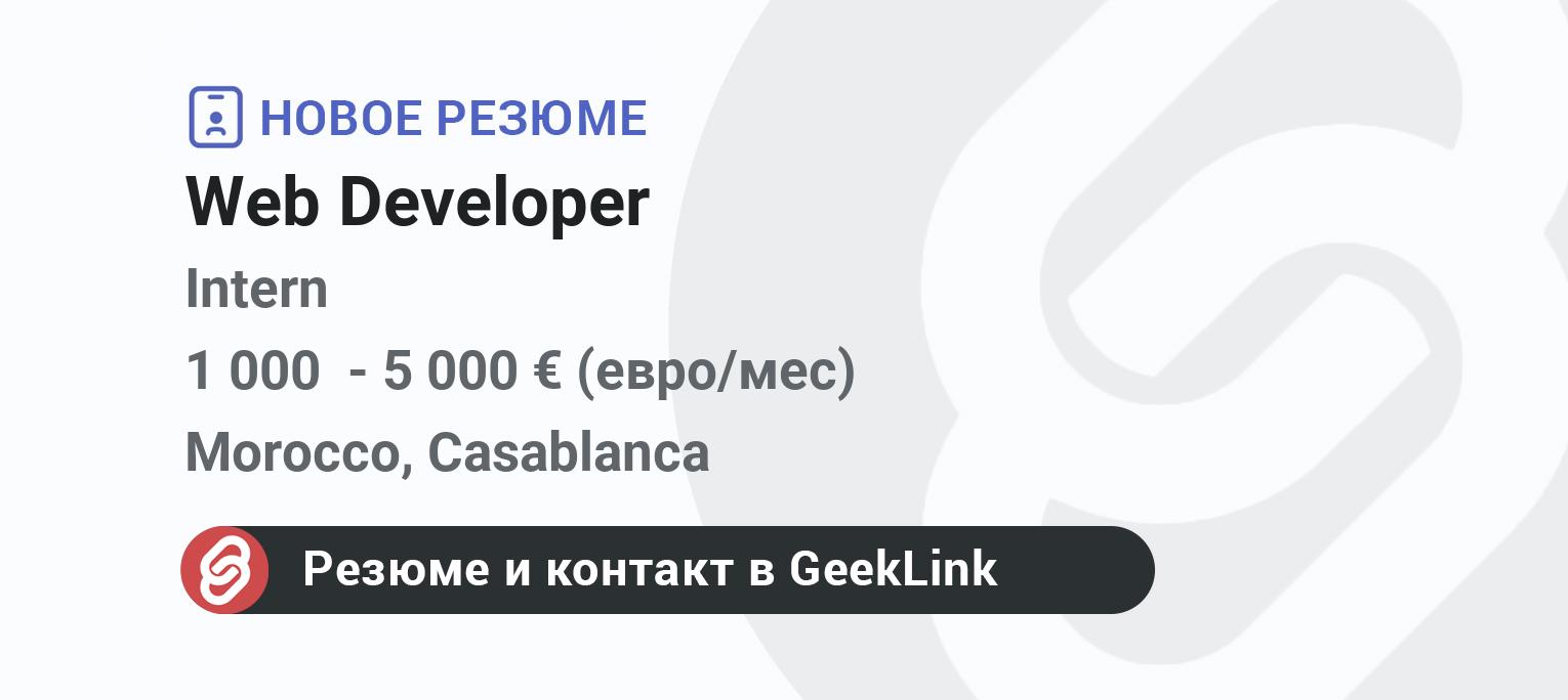 Резюме Web Developer Intern