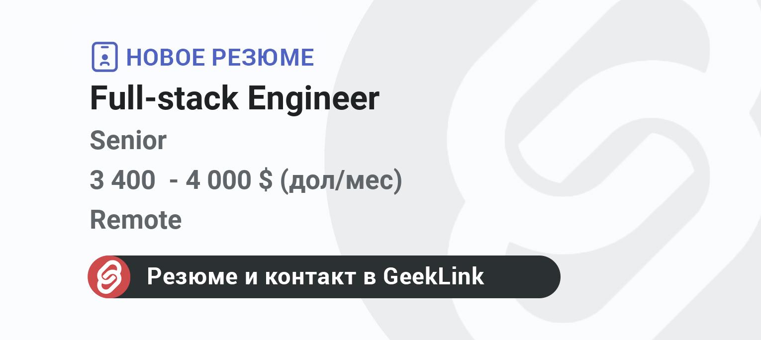 Резюме Full-stack Engineer Senior